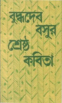 বুদ্ধদেব বসুর শ্রেষ্ঠ কবিতা by Buddhadeva Bose | Goodreads