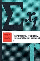 Вероятность, статистика и исследование операций by John Christopher ...