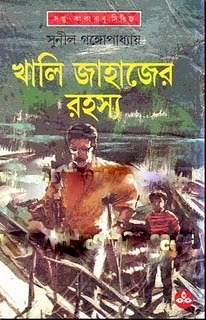 খালি জাহাজের রহস্য (কাকাবাবু, #4) by Sunil Gangopadhyay | Goodreads
