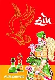 झेप by N.S. Inamdar | Goodreads