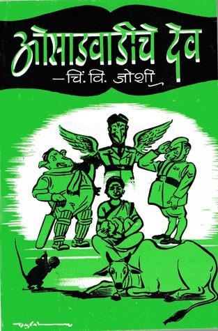 ओसाडवाडीचे देव by C.V. Joshi | Goodreads