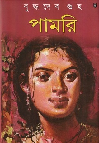পামরি by Buddhadeb Guha | Goodreads