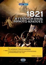 1821: Η γέννηση ενός έθνους-κράτους, τόμος 3. Ο αγώνας των Ελλήνων ...