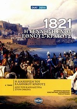 1821: Η γέννηση ενός έθνους-κράτους, τόμος 4. Η διαχείριση του ...