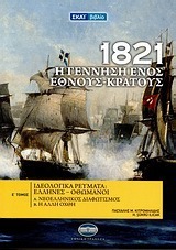 1821: Η γέννηση ενός έθνους-κράτους, τόμος 5. Ιδεολογικά ρεύματα by ...