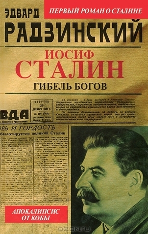 Иосиф Сталин. Гибель богов by Edvard Radzinsky | Goodreads