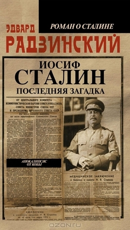 Иосиф Сталин. Последняя загадка by Edvard Radzinsky | Goodreads