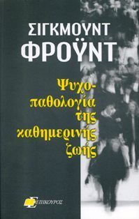 Ψυχοπαθολογία της καθημερινής ζωής by Sigmund Freud | Goodreads