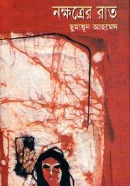 নক্ষত্রের রাত by Humayun Ahmed | Goodreads
