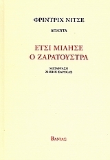 Έτσι μήλισε ο Ζαρατούστρα by Friedrich Nietzsche | Goodreads