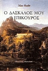 Ο δάσκαλός μου ο Επίκουρος by Max Radin | Goodreads