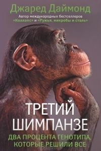 Третий шимпанзе by Jared Diamond | Goodreads