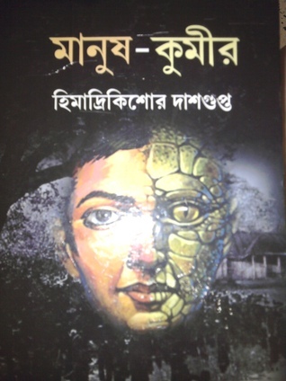 মানুষ - কুমীর by Himadri Kishore Dasgupta | Goodreads