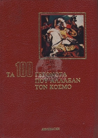 Τα 100 γεγονότα που άλλαξαν τον κόσμο Γ΄ by Anonymous | Goodreads