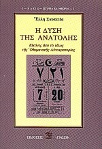 Η δύση της ανατολής by Έλλη Σκοπετέα | Goodreads