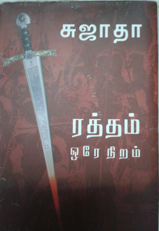 ரத்தம் ஒரே நிறம் by Sujatha | Goodreads