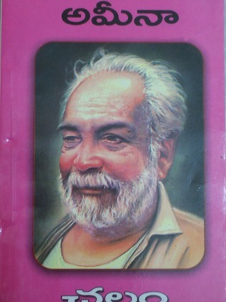 అమీనా [Ameena] by Chalam | Goodreads