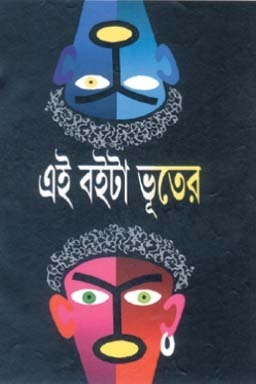 এই বইটা ভূতের by Lutfor Rahman Riton | Goodreads