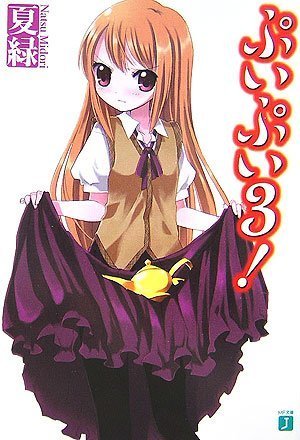 ぷいぷい3! - PuiPui 3! by Midori Natsu | Goodreads