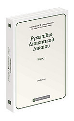 Εγχειρίδιο Διοικητικού Δικαίου by Επαμεινώνδας Σπηλιωτόπουλος | Goodreads