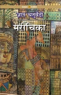Marichika by Gyan Chaturvedi | Goodreads