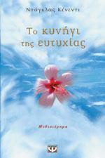 Το κυνηγι της ευτυχιας by Douglas Kennedy | Goodreads