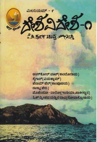 ದೇಶವಿದೇಶ-೧ (ಮಿಲೇನಿಯಮ್, #೯) | Deshavidesha-1 by K.P. Poornachandra ...