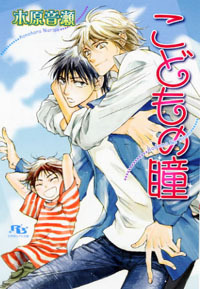 こどもの瞳 by Narise Konohara | Goodreads