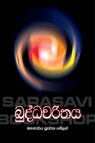 බුද්ධචරිතය by Sucharitha Gamlath | Goodreads