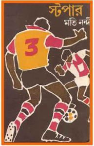 স্টপার by Moti Nandi | Goodreads