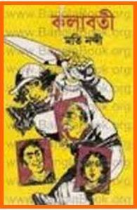 কলাবতী (কলাবতী, #1) by Moti Nandi | Goodreads