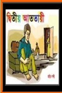 দ্বিতীয় আততায়ী by Moti Nandi | Goodreads