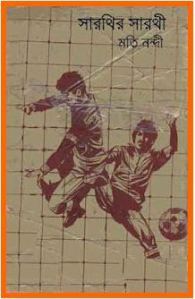 সারথির সারথী by Moti Nandi | Goodreads