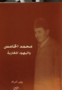 محمد الخامس واليهود المغاربة by Robert Assaraf | Goodreads