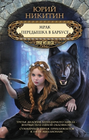 Мрак. Передышка в Барбусе (Трое из Леса, #5-6) by Yuri Nikitin | Goodreads