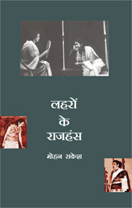 लहरों के राजहंस by Mohan Rakesh | Goodreads