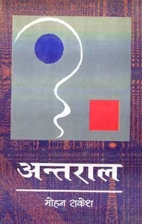 अंतराल by Mohan Rakesh | Goodreads