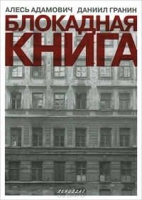 Блокадная книга by Ales Adamovich | Goodreads