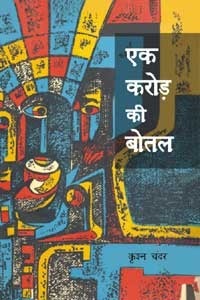 Ek Crore Ki Botal by Krishan Chander | Goodreads