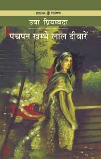 पचपन खम्भे लाल दीवारें by Usha Priyamvada | Goodreads