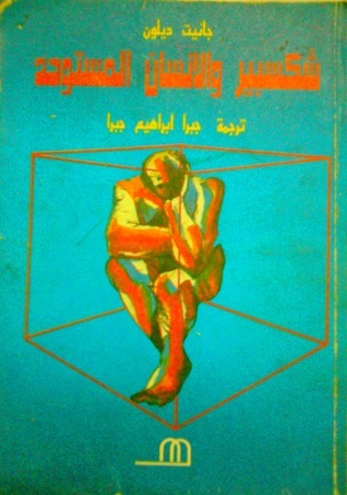 شكسبير والانسان المستوحد: دراسة فى الاغتراب by Janette Dillon | Goodreads