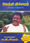 Vetri Nichayam by Suki Sivam | Goodreads