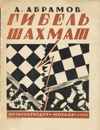 Гибель шахмат by Alexander Abramov | Goodreads