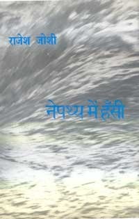 नेपथ्य में हँसी by Rajesh Joshi | Goodreads
