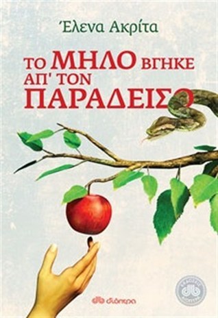Το μήλο βγήκε απ'τον παραδεισο by Έλενα Ακρίτα | Goodreads