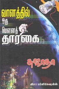 வானத்தில் ஒரு மௌனத் தாரகை by Sujatha | Goodreads