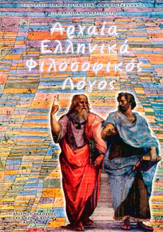 Φιλοσοφικός Λόγος: Γ Γενικού Λυκείου – Θεωρητικής Κατεύθυνσης by ...