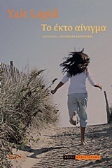Το έκτο αίνιγμα by Yair Lapid | Goodreads