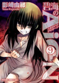 碧海のAiON [Hekikai no AiON] 9 by Yuna Kagesaki | Goodreads