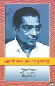 ഒട്ടകം | Ottakam by S.K. Pottekkatt | Goodreads